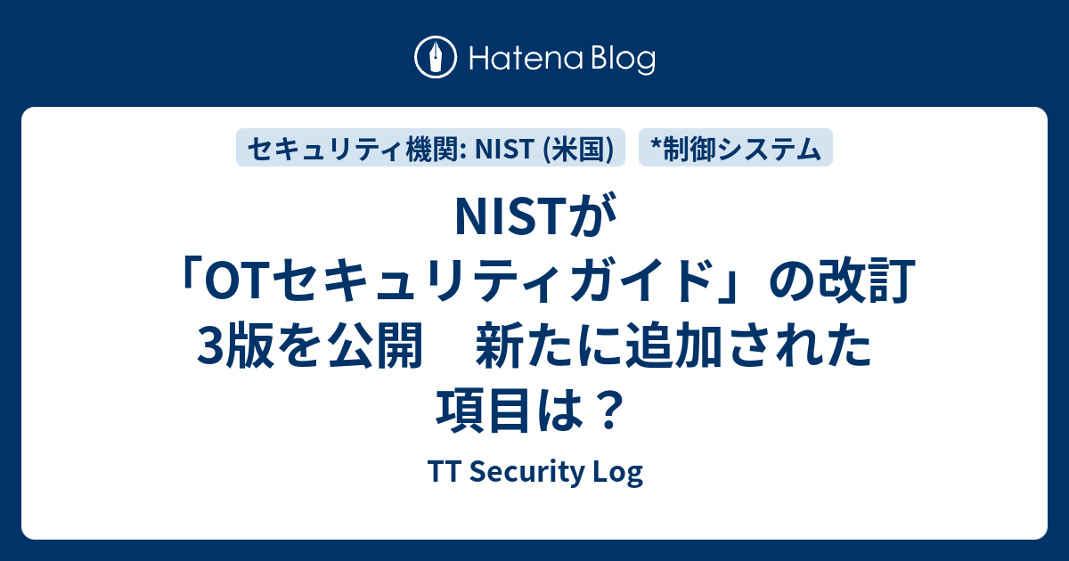 NISTが「OTセキュリティガイド」の改訂3版を公開 新たに追加された項目は？ - TT Security Log
