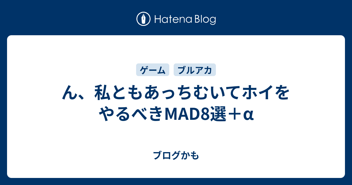 ん、私ともあっちむいてホイをやるべきMAD8選＋α - ブログかも