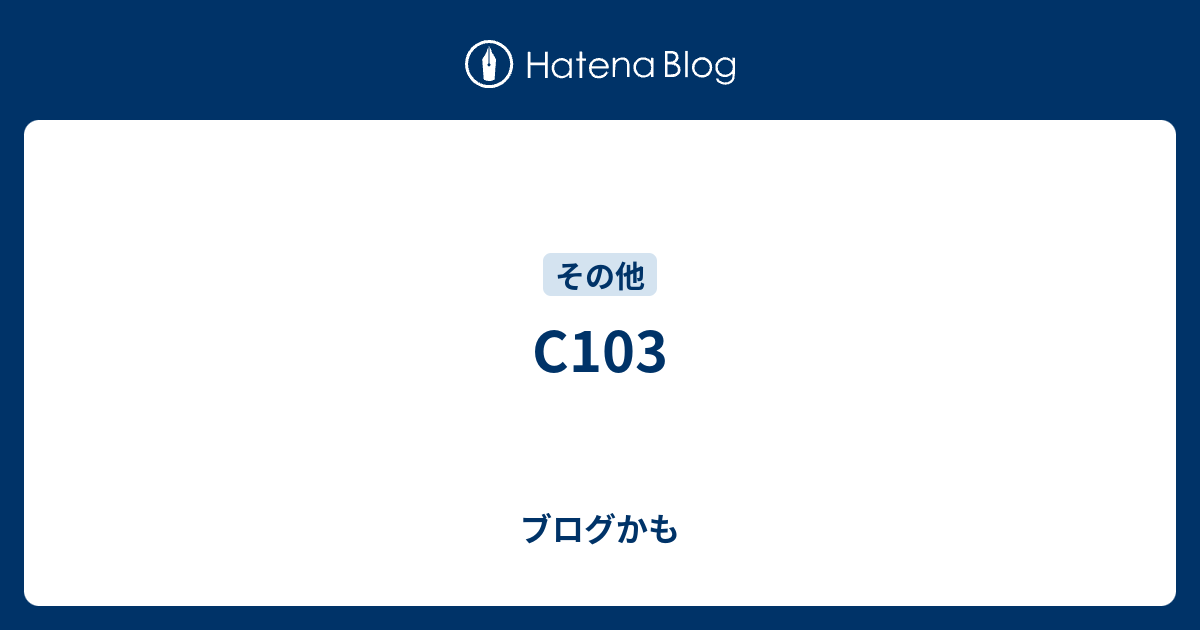 C103 - ブログかも