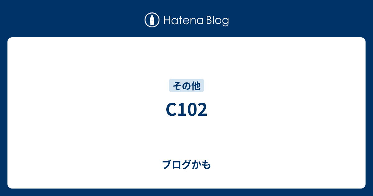 C102 - ブログかも