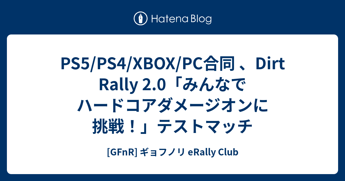 PS5/PS4/XBOX/PC合同 、Dirt Rally 2.0「みんなでハードコアダメージオンに挑戦！」テストマッチ - [GFnR] ギョフノリ eRally Club