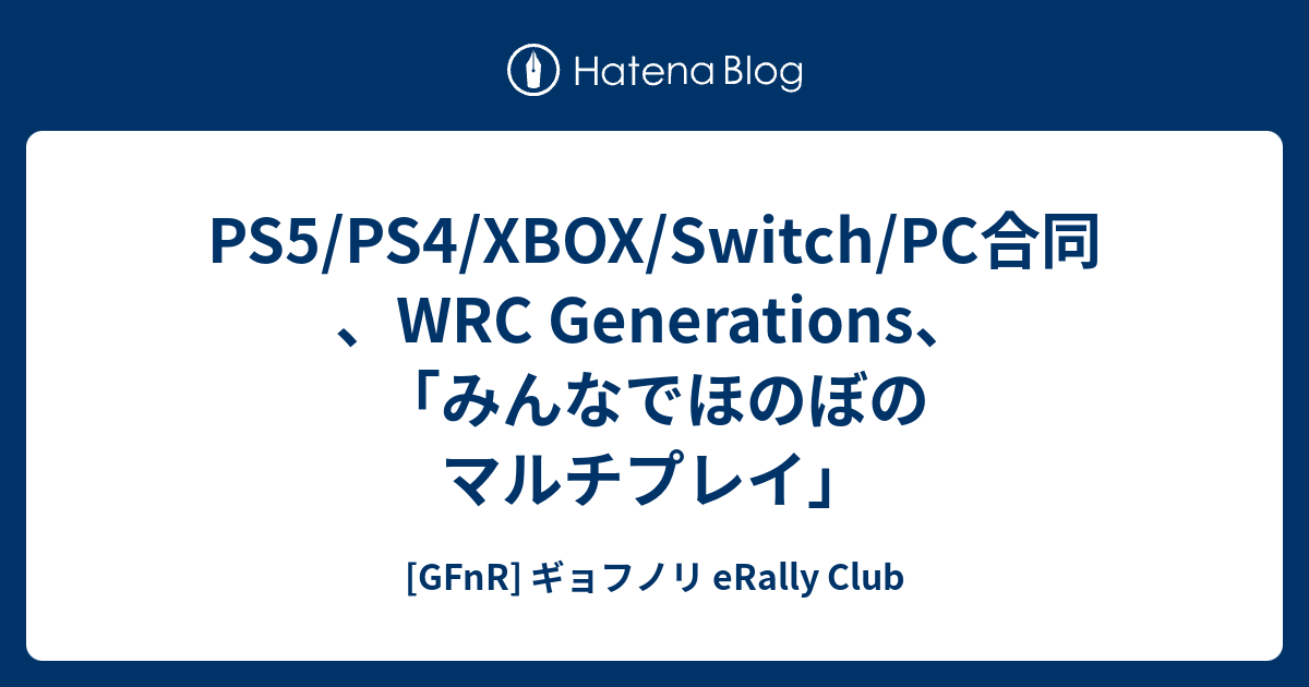 PS5/PS4/XBOX/Switch/PC合同 、WRC Generations、「みんなでほのぼのマルチプレイ」 - [GFnR] ギ ...