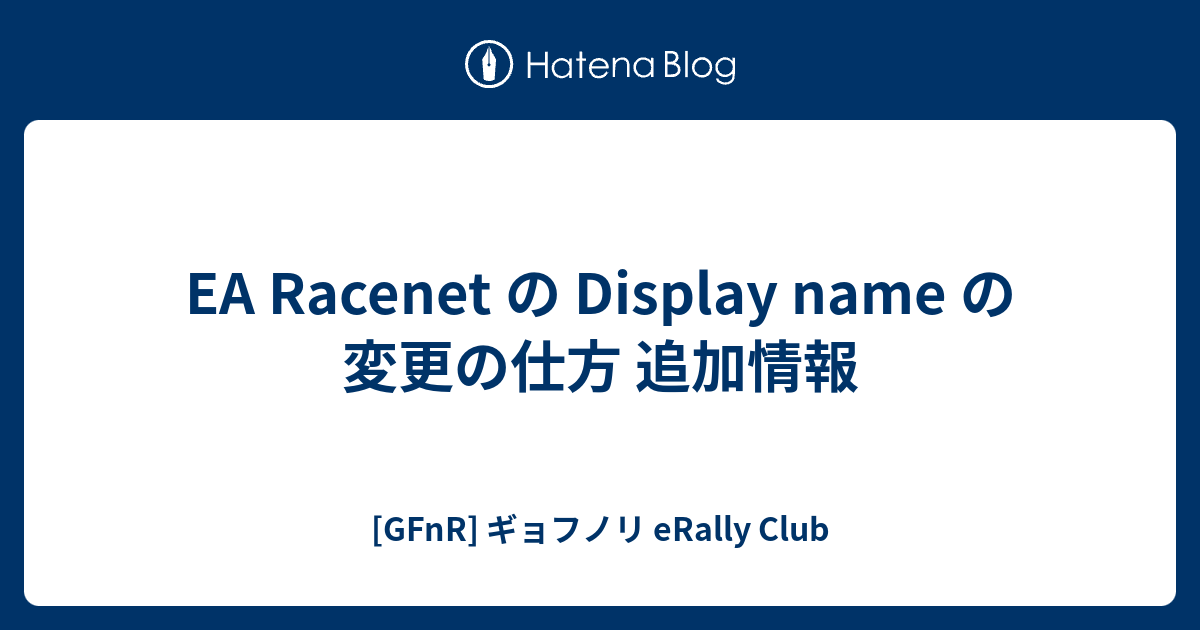 EA Racenet の Display name の変更の仕方 追加情報 - [GFnR] ギョフノリ eRally Club