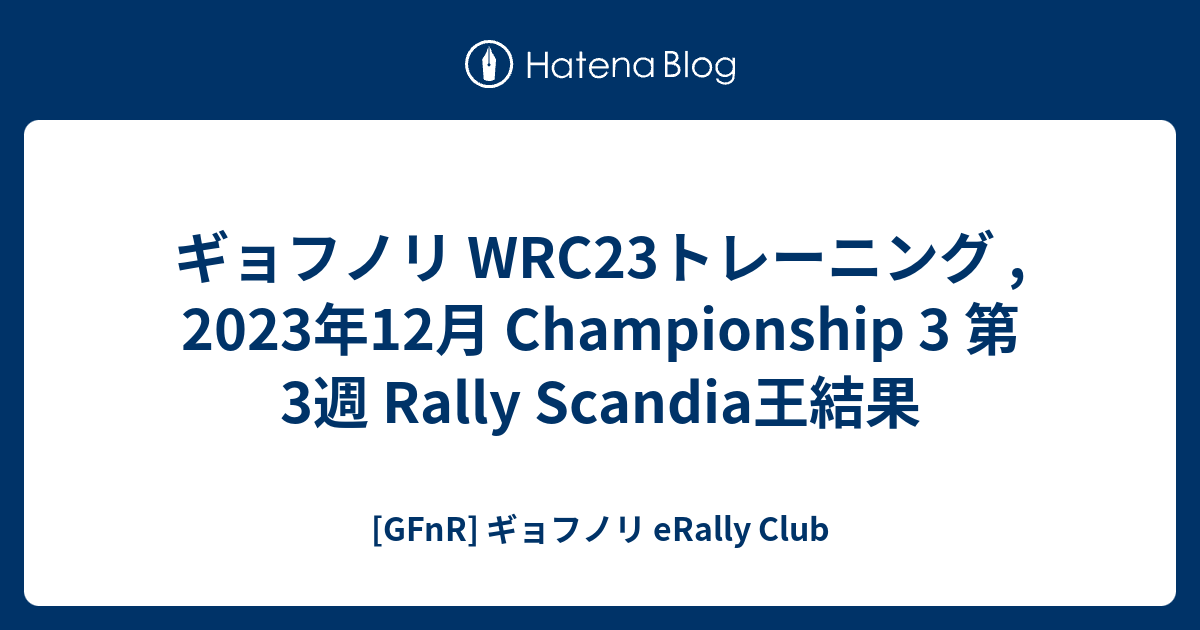 ギョフノリ WRC23トレーニング , 2023年12月 Championship 3 第3週 Rally Scandia王結果 - [GFnR] ギョフノリ eRally Club