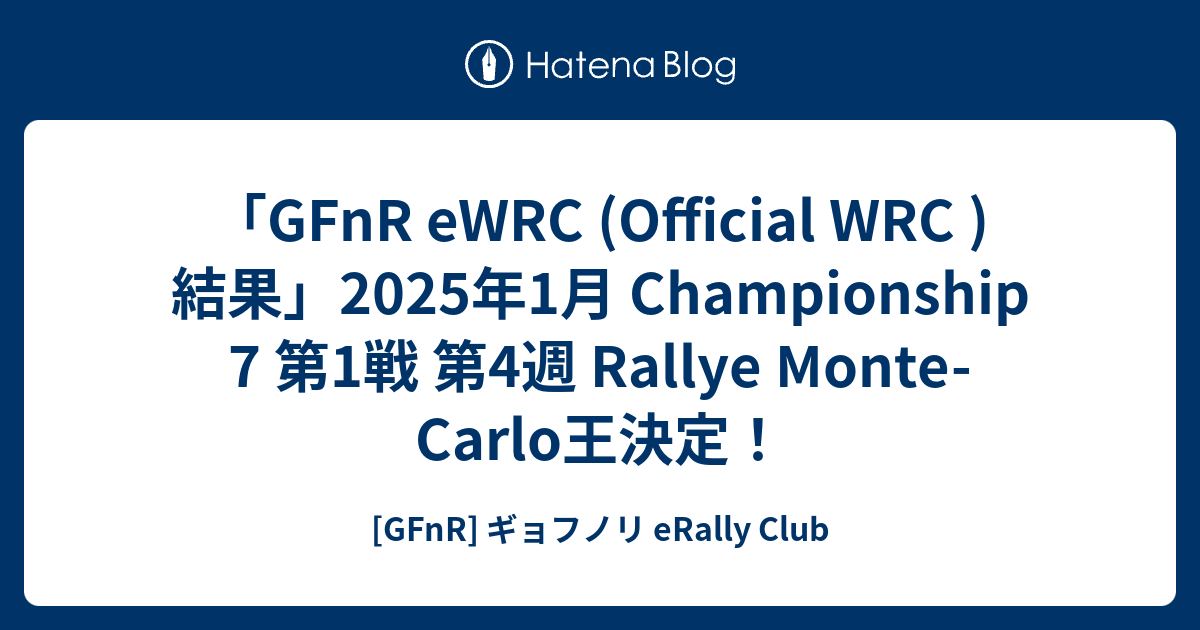「GFnR eWRC (Official WRC ) 結果」2025年1月 Championship 7 第1戦 第4週 Rallye Monte-Carlo王決定！ - [GFnR] ギ ...