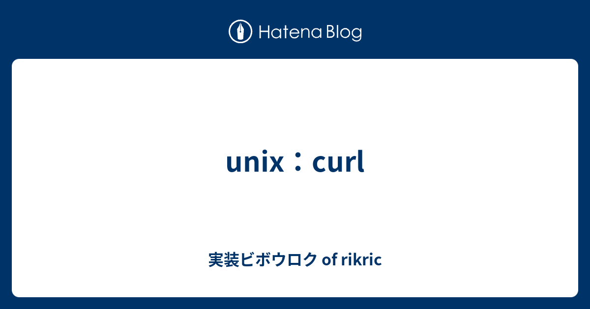 unix：curl - 実装ビボウロク of rikric