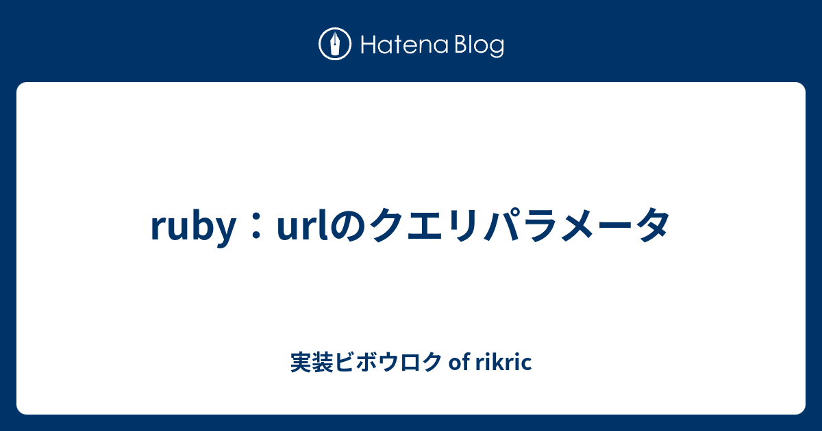 ruby：urlのクエリパラメータ - 実装ビボウロク of rikric