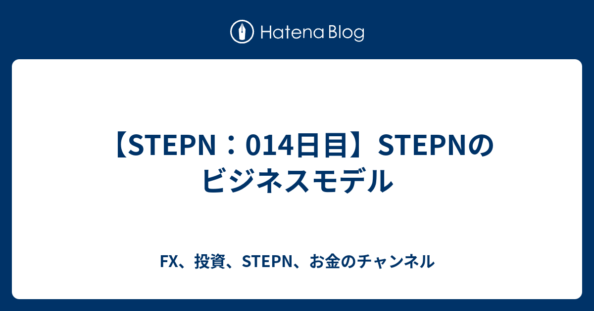【STEPN：014日目】STEPNのビジネスモデル - FX、投資、STEPN、お金のチャンネル