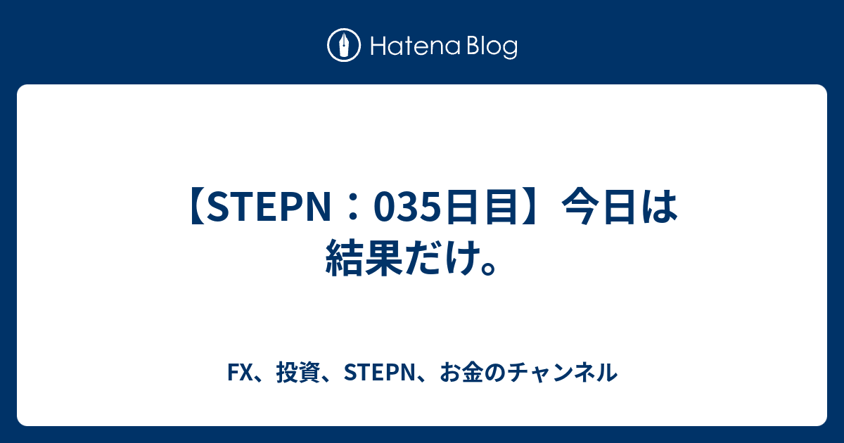 【STEPN：035日目】今日は結果だけ。 - FX、投資、STEPN、お金のチャンネル