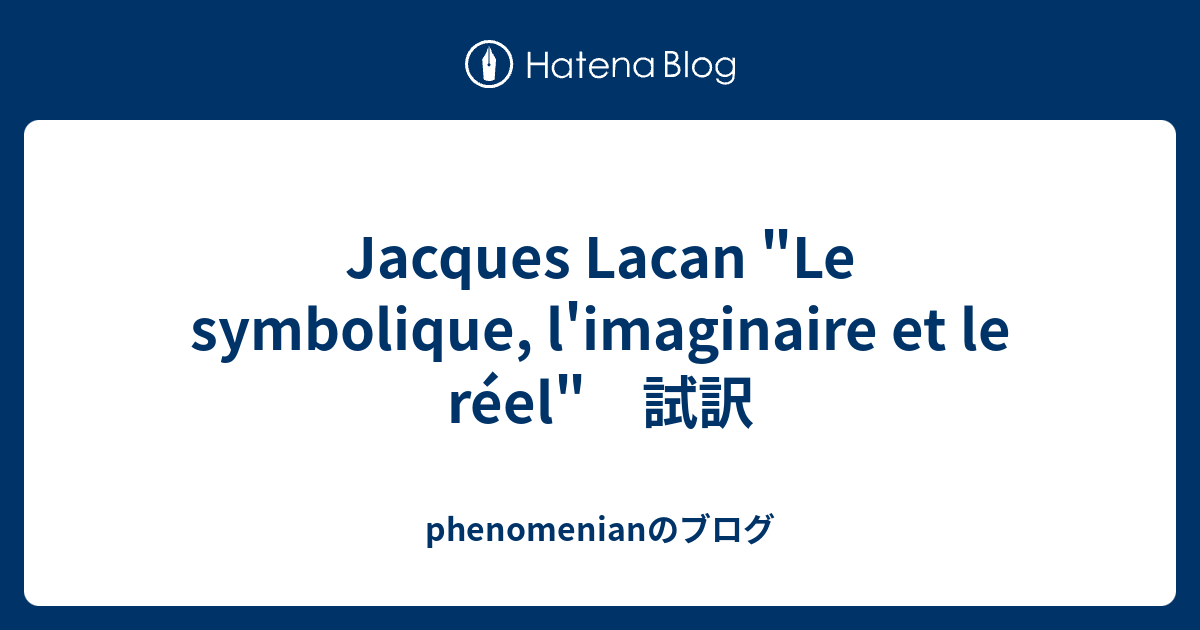 Jacques Lacan "Le symbolique, l'imaginaire et le réel" 試訳 - phenomenianのブログ