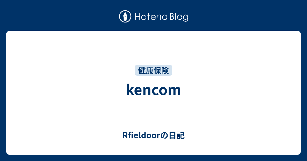 kencom - Rfieldoorの日記