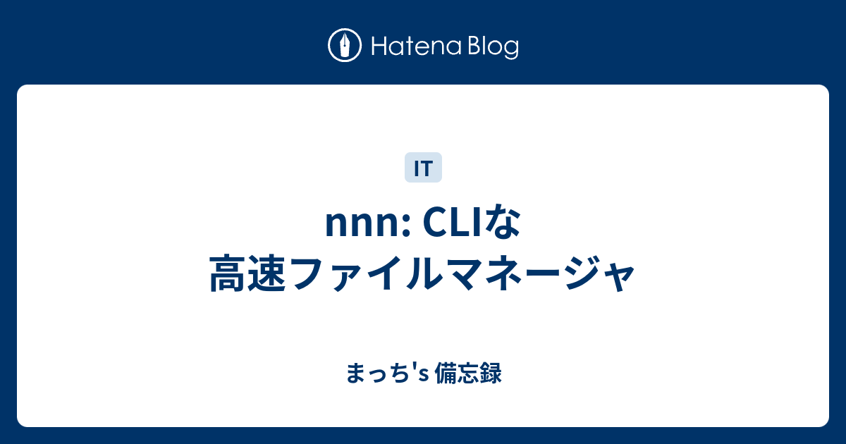 nnn: CLIな高速ファイルマネージャ - まっち's 備忘録