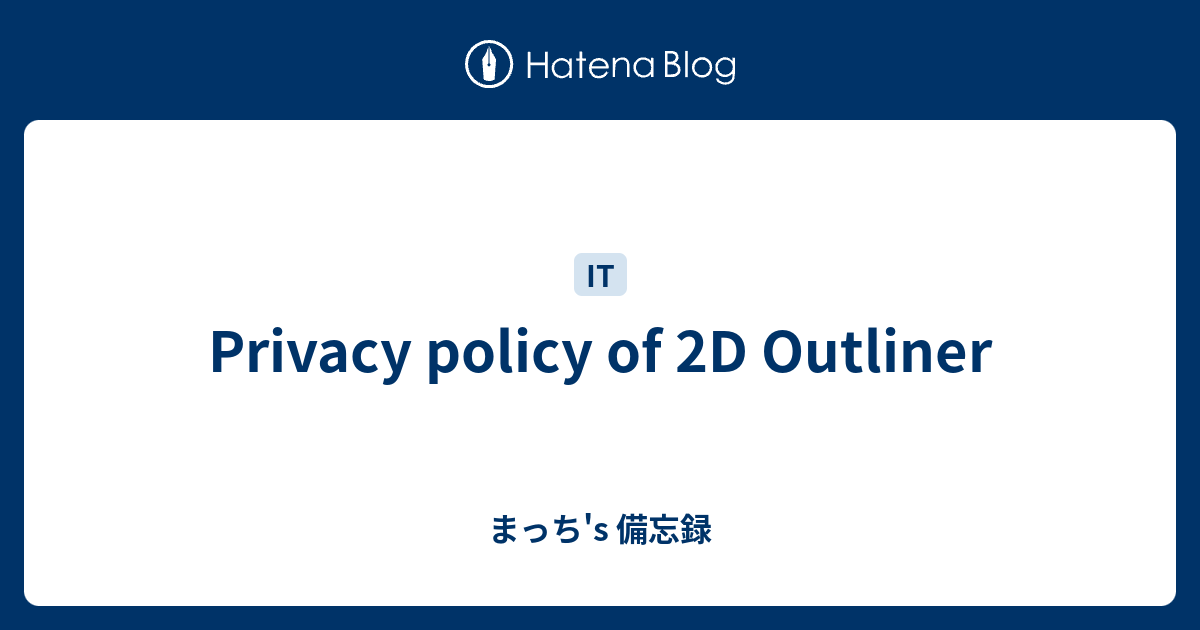 Privacy policy of 2D Outliner - まっち's 備忘録