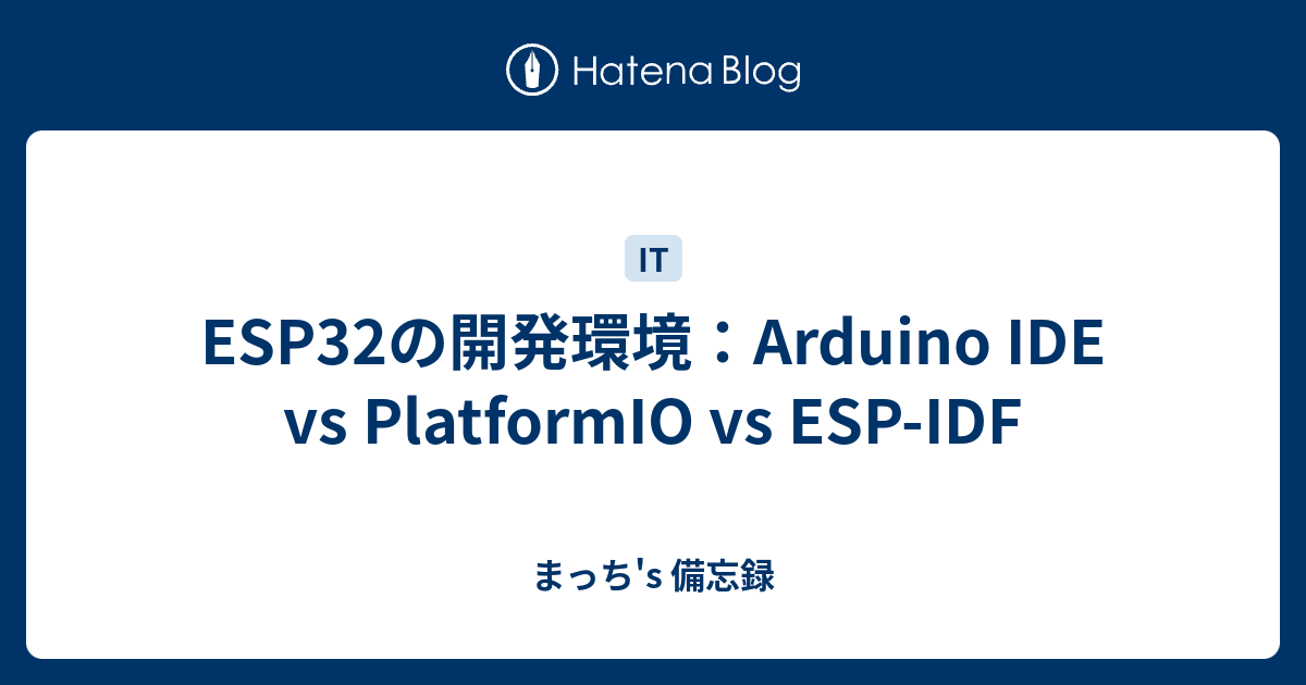 ESP32の開発環境：Arduino IDE vs PlatformIO vs ESP-IDF - まっち's 備忘録