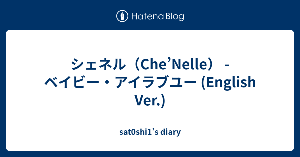 シェネル（Che’Nelle） - ベイビー・アイラブユー (English Ver.) - sat0shi1’s diary