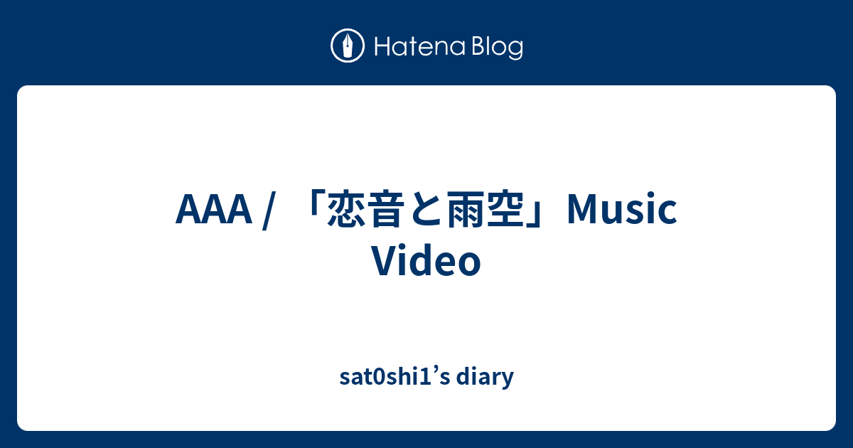 AAA / 「恋音と雨空」Music Video - sat0shi1’s diary