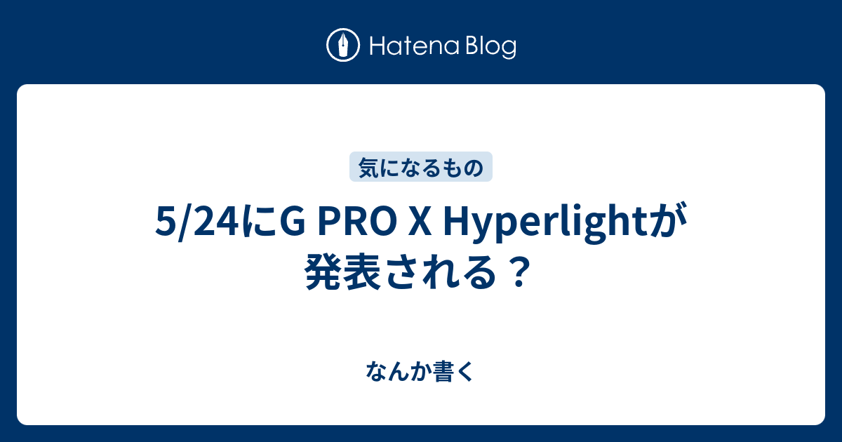 5/24にG PRO X Hyperlightが発表される？ - なんか書く