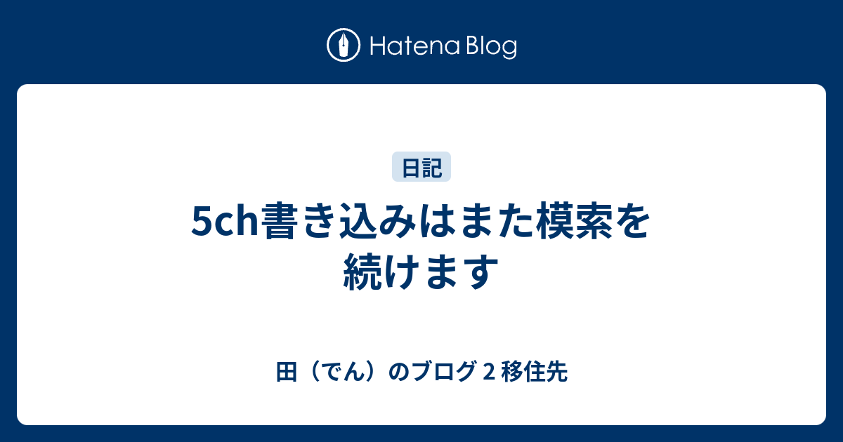 5ch書き込みはまた模索を続けます - 田（でん）のブログ 2 移住先