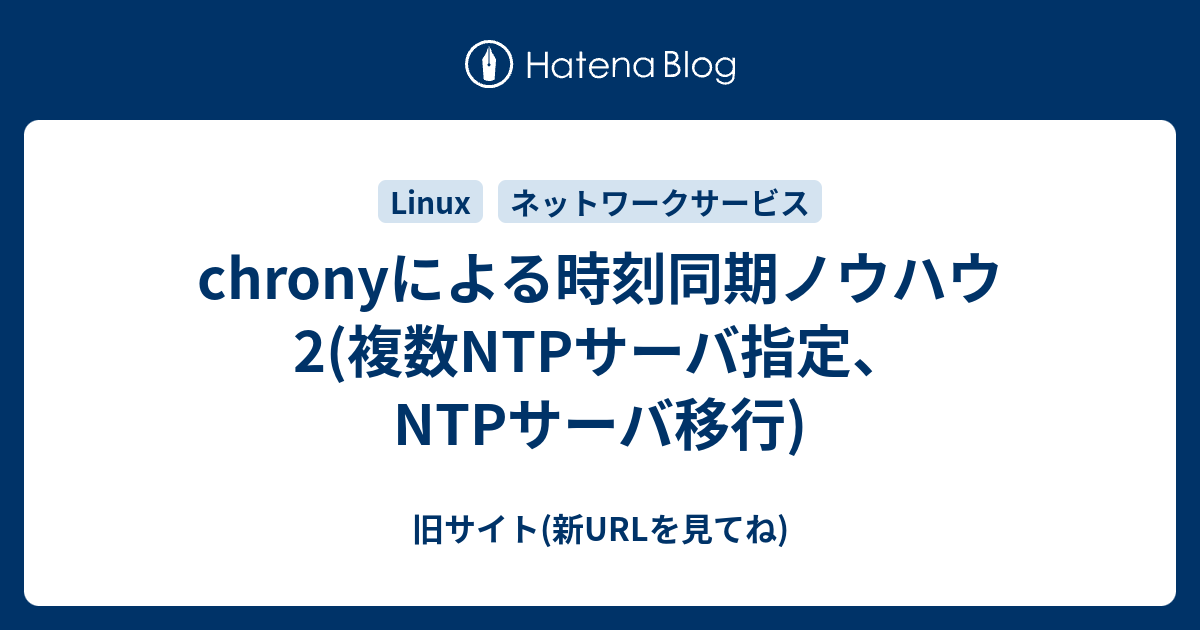 Chronyによる時刻同期ノウハウ2(複数NTPサーバ指定時、NTPサーバ移行) - 朝から昼寝