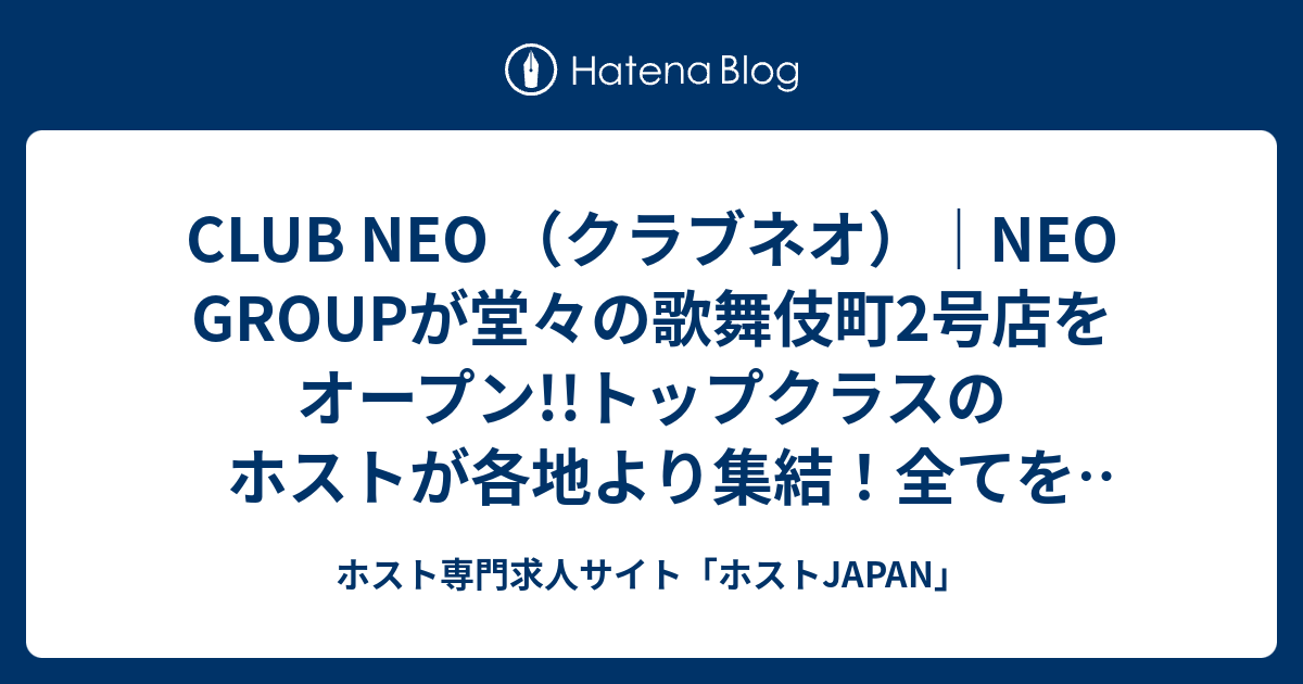 CLUB NEO （クラブネオ）｜NEO GROUPが堂々の歌舞伎町2号店をオープン!!トップクラスのホストが各地より集結！全てを超越する空間 ...