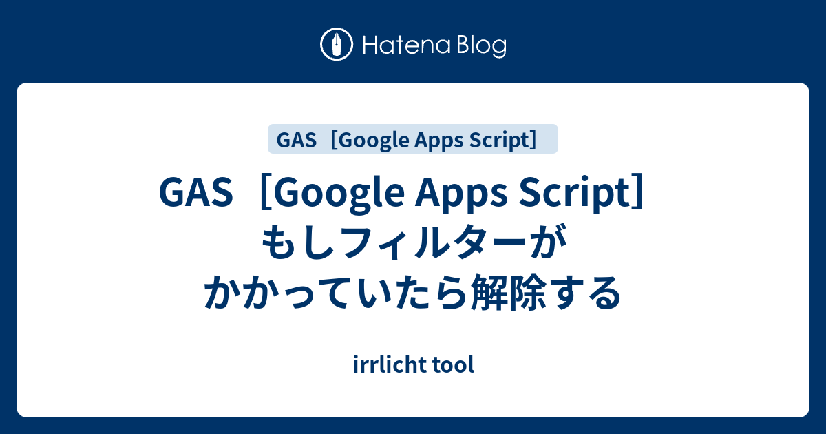 GAS[Google Apps Script]もしフィルターがかかっていたら解除する - irrlicht tool