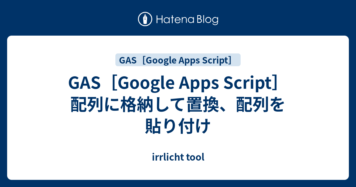 GAS[Google Apps Script]配列に格納して置換、配列を貼り付け - irrlicht tool