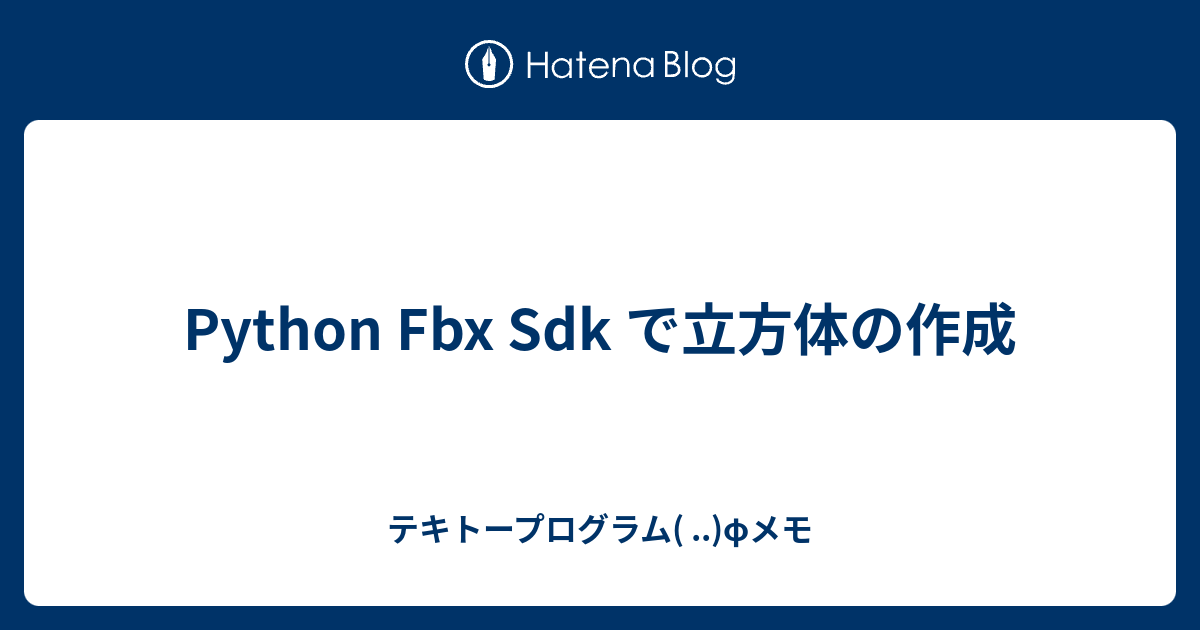 Python Fbx Sdk で立方体の作成 - テキトープログラム( ..)φメモ