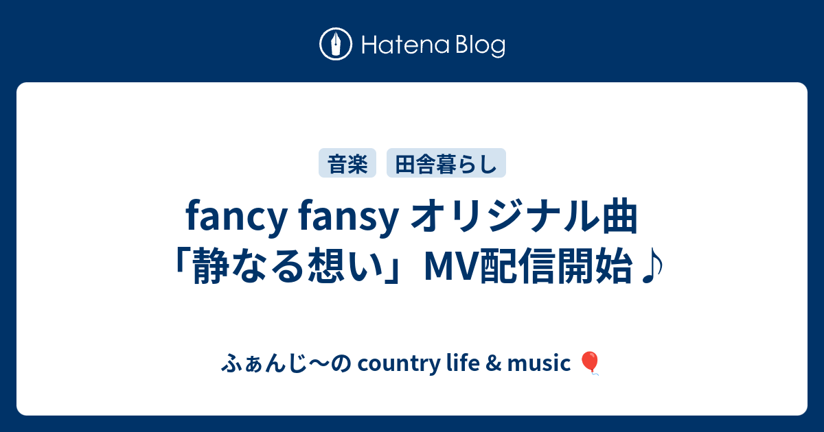 fancy fansy オリジナル曲「静なる想い」MV配信開始♪ - ふぁんじ〜の country life & music 🎈