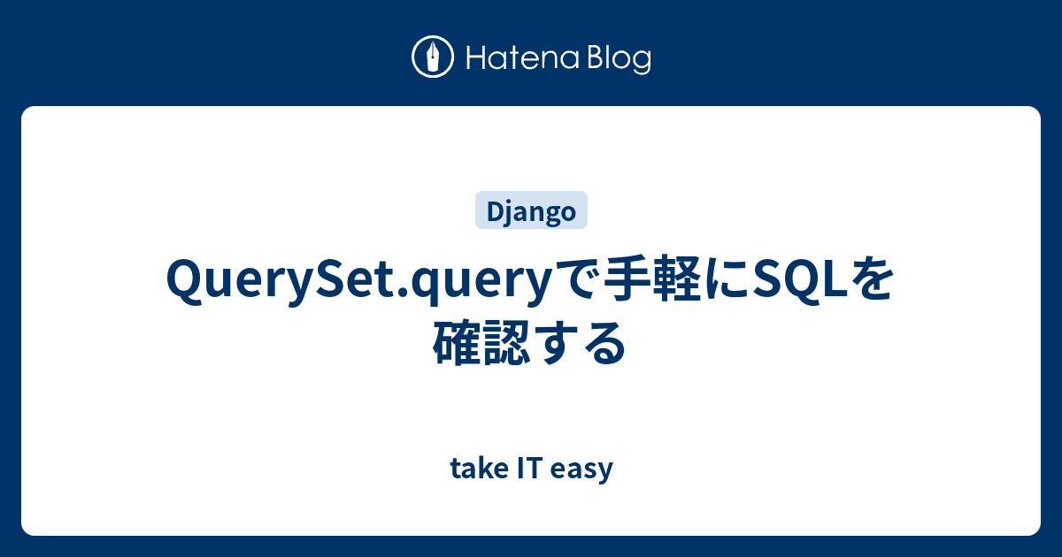 QuerySet.queryで手軽にSQLを確認する - take IT easy