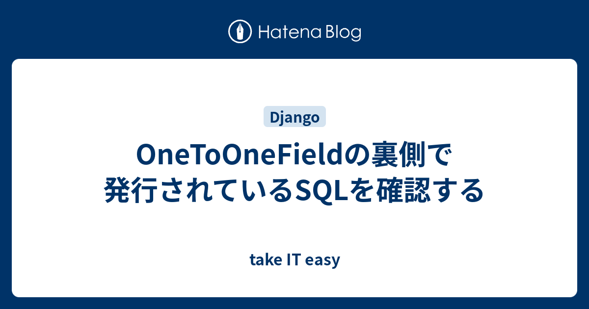 OneToOneFieldの裏側で発行されているSQLを確認する - take IT easy