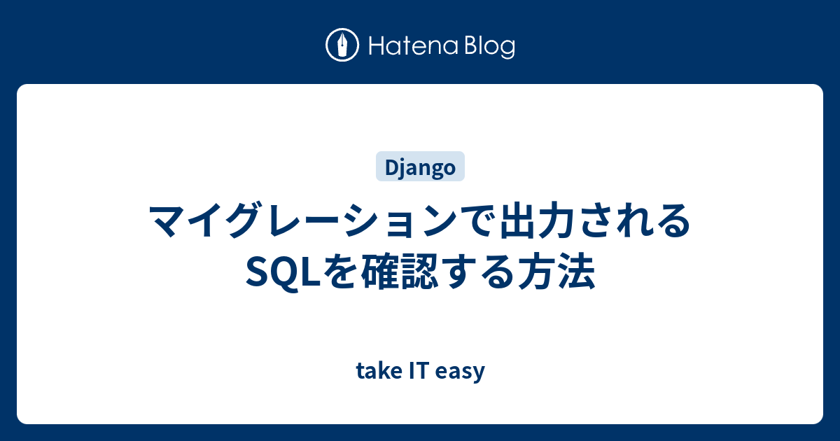 マイグレーションで出力されるSQLを確認する方法 - take IT easy