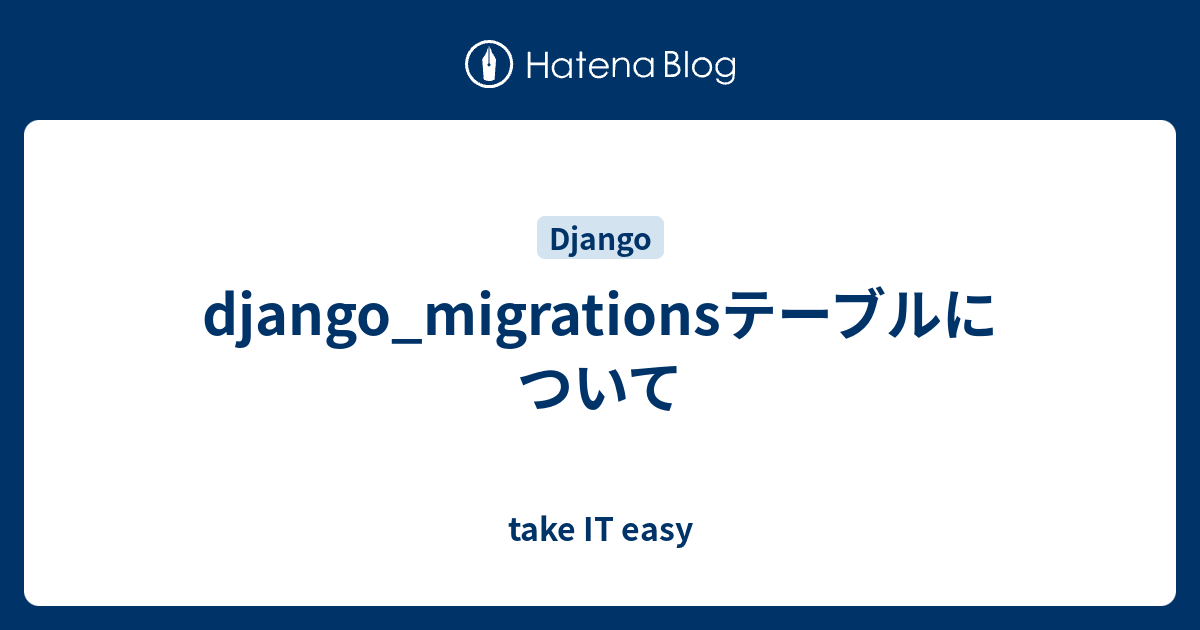django_migrationsテーブルについて - take IT easy