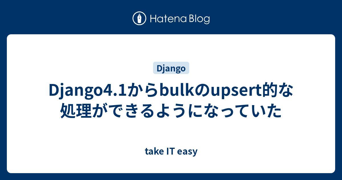 Django4.1からbulkのupsert的な処理ができるようになっていた - take IT easy