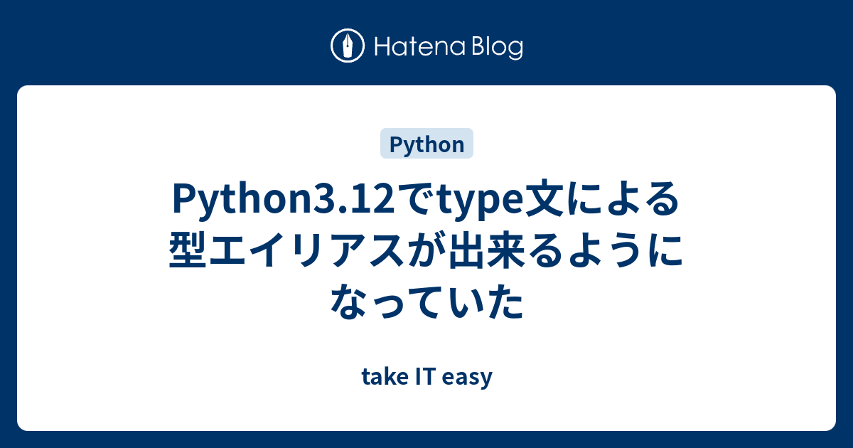 Python3.12でtype文による型エイリアスが出来るようになっていた - take IT easy