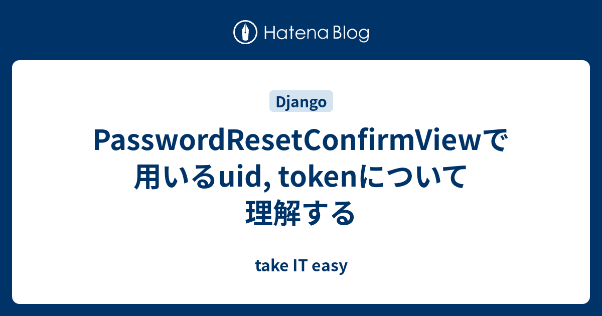 PasswordResetConfirmViewで用いるuid, tokenについて理解する - take IT easy