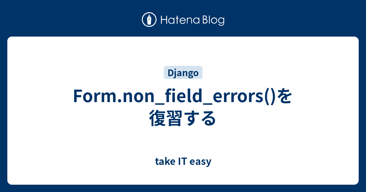 Form.non_field_errors()を復習する - take IT easy