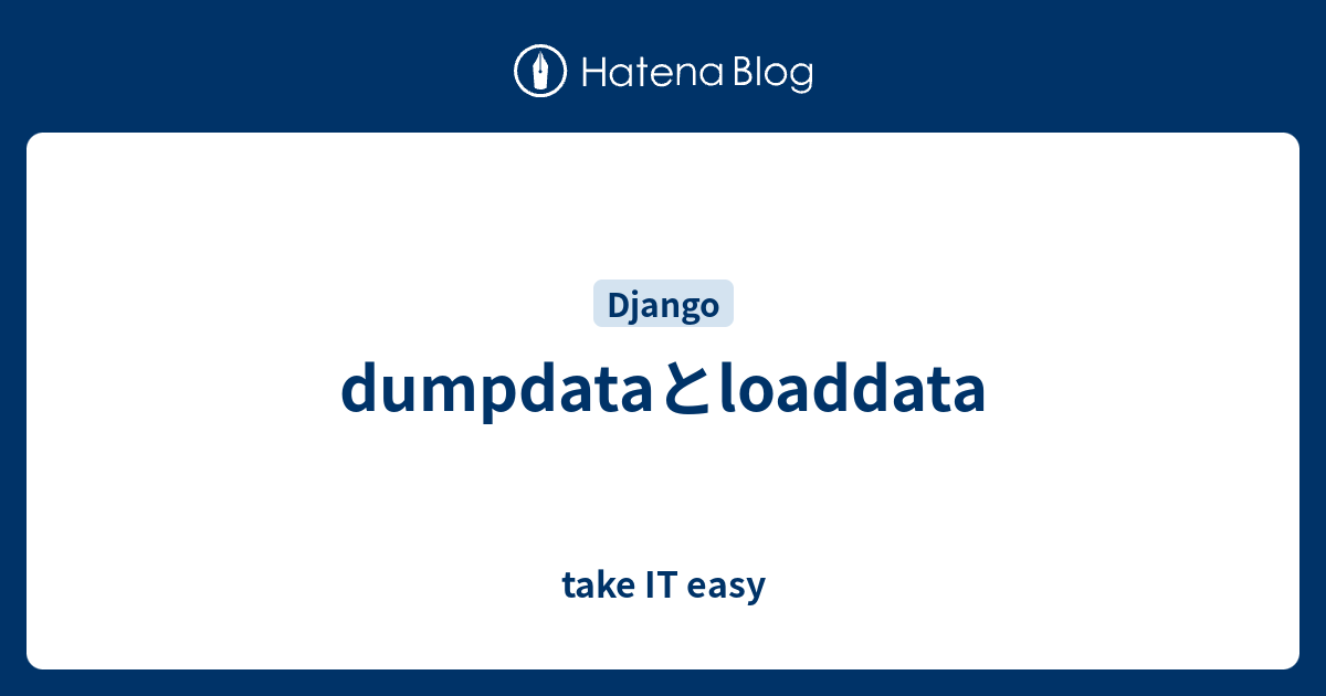 dumpdataとloaddata - take IT easy