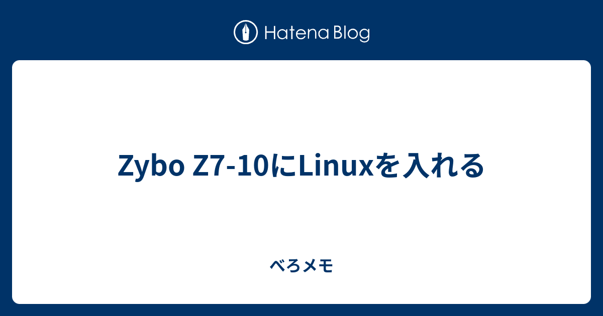 Zybo Z7-10にLinuxを入れる - べろメモ