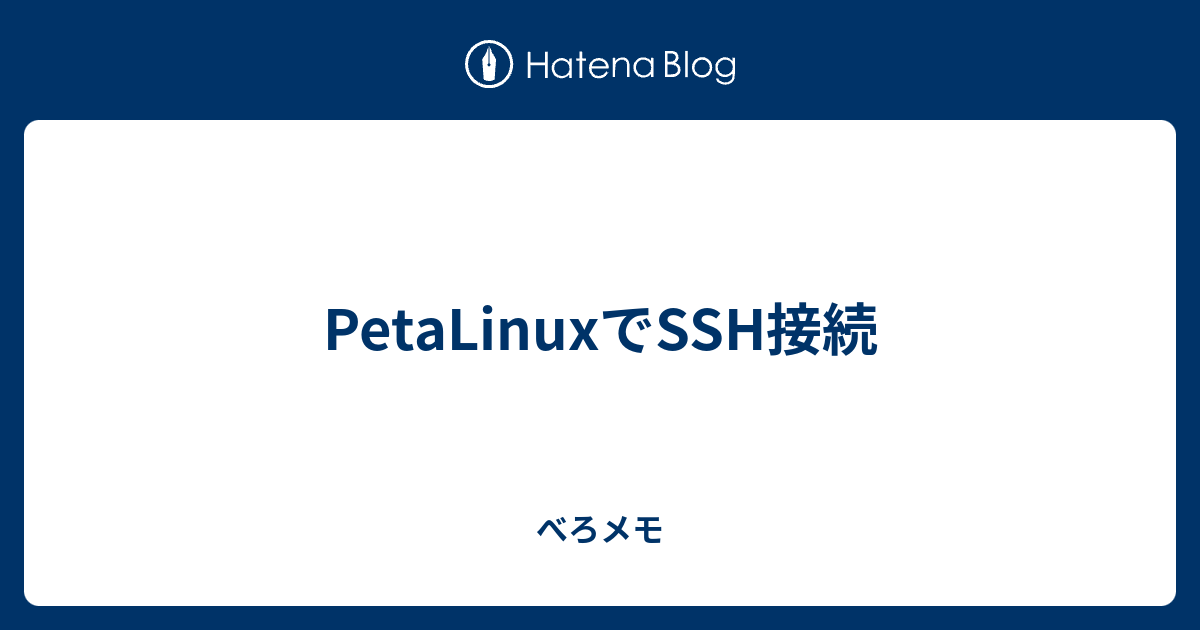 PetaLinuxでSSH接続 - べろメモ
