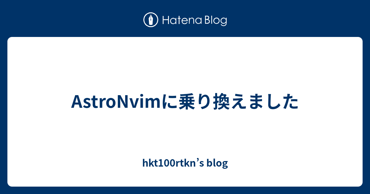 AstroNvimに乗り換えました - hkt100rtkn’s blog
