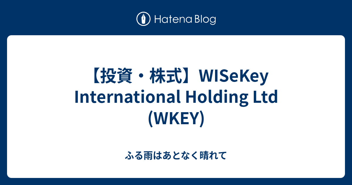 【投資・株式】WISeKey International Holding Ltd (WKEY) - ふる雨はあとなく晴れて