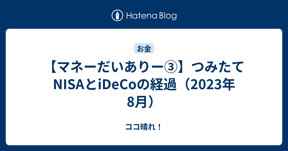 【マネーだいありー③】つみたてNISAとiDeCoの経過（2023年8月） - ココ晴れ！