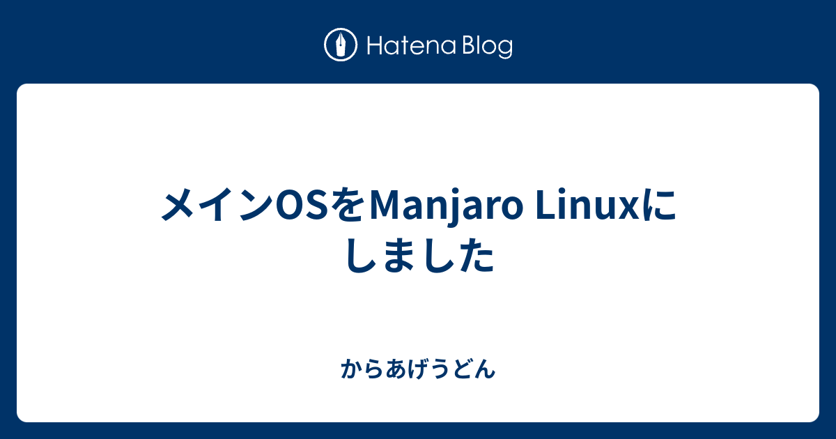 メインOSをManjaro Linuxにしました - からあげうどん