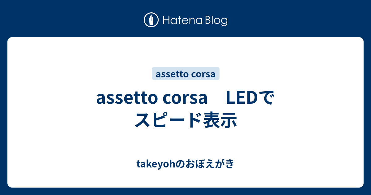 assetto corsa LEDでスピード表示 - takeyohのおぼえがき