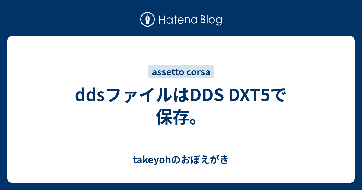 ddsファイルはDDS DXT5で保存。 - takeyohのおぼえがき