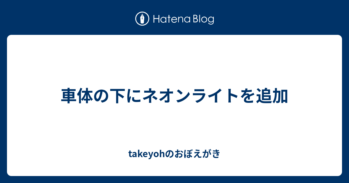 車体の下にネオンライトを追加 - takeyohのおぼえがき