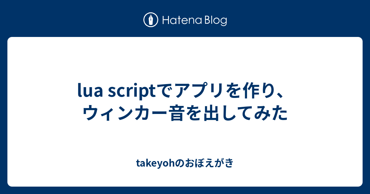 lua scriptでアプリを作り、ウィンカー音を出してみた - takeyohのおぼえがき