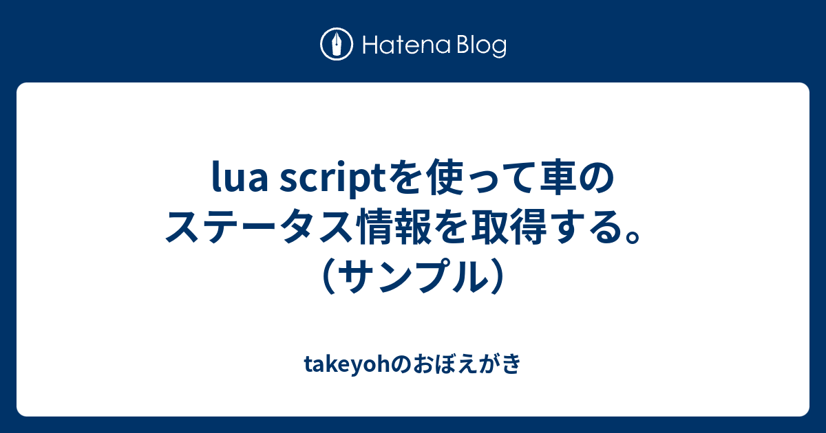 lua scriptを使って車のステータス情報を取得する。（サンプル） - takeyohのおぼえがき