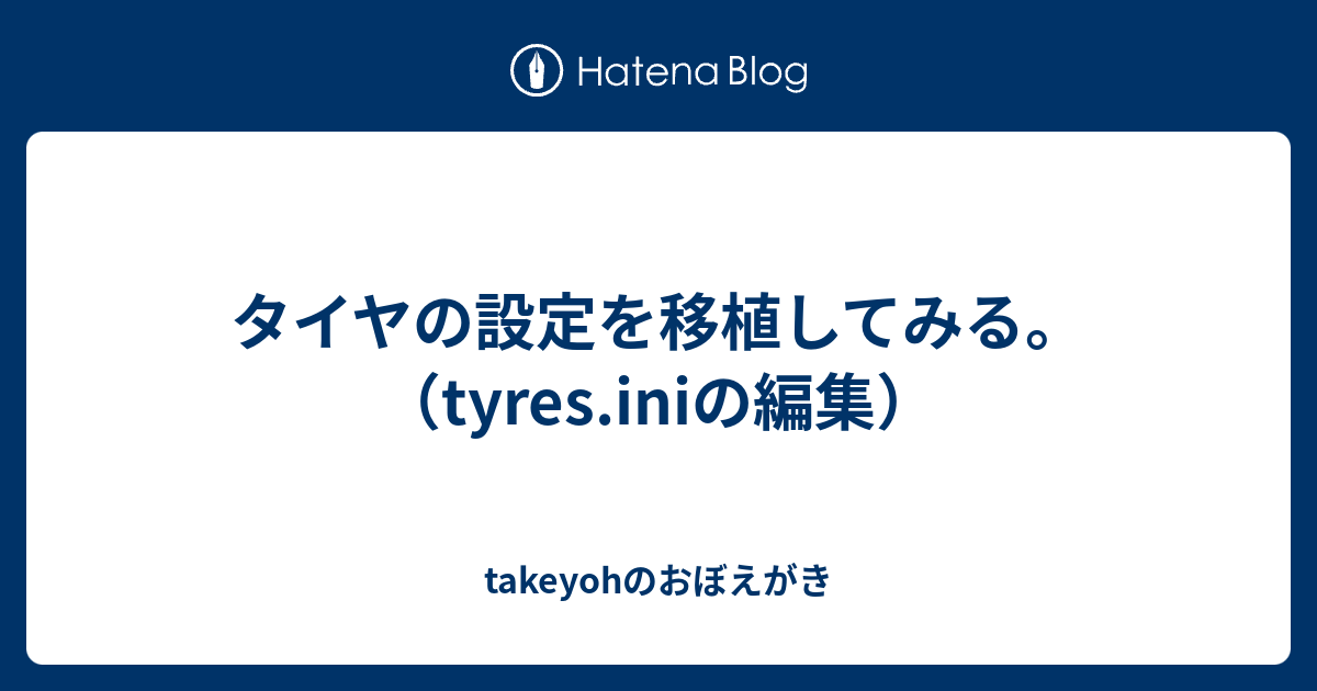 タイヤの設定を移植してみる。（tyres.iniの編集） - takeyohのおぼえがき