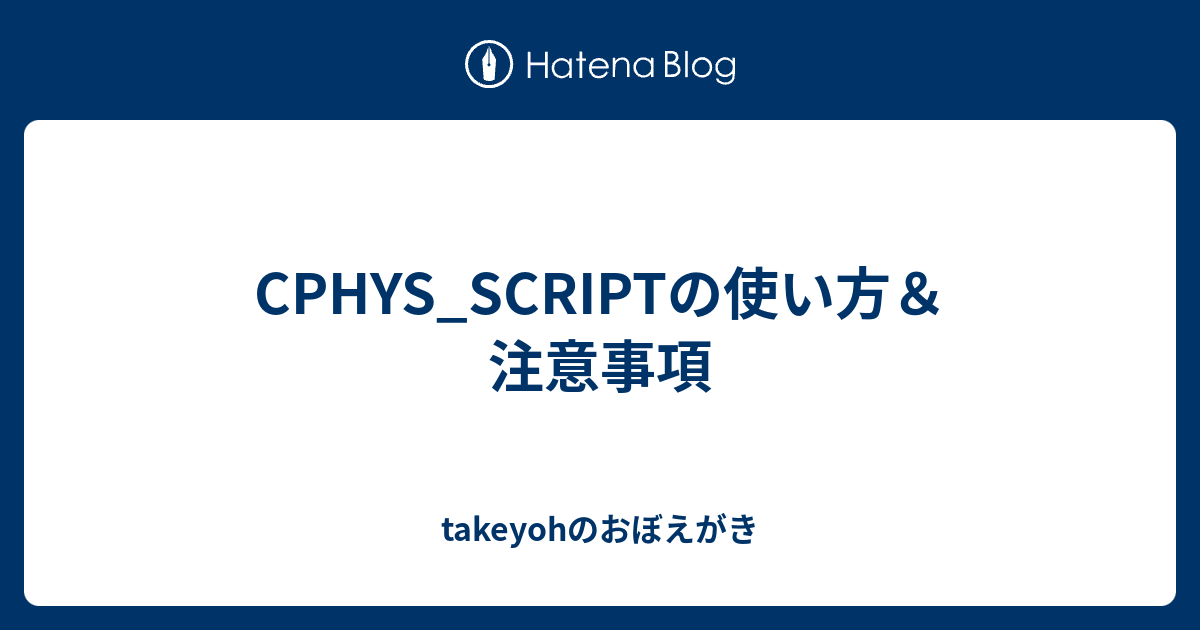 CPHYS_SCRIPTの使い方＆注意事項 - takeyohのおぼえがき